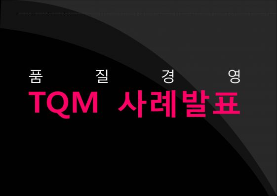 [품질경영] TQM 사례발표 - TQM의 정의, 발전과정, 핵심요소, 실행과 성공조건, 이점, 사례분석 (XEROX), 도입배경/기본원칙, TQ의 적용절차, PPT자료