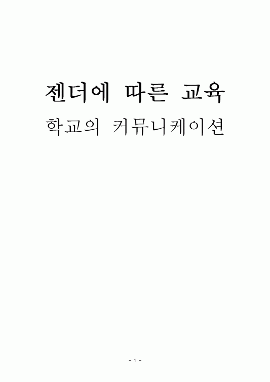젠더에 따른 교육,학교의커뮤니케이션,젠더분석,젠더의불평등,젠더차별