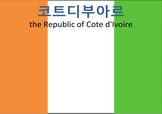 코트디부아르,코트디부아르국가분석,코트디부아르진출전략,사업계획
