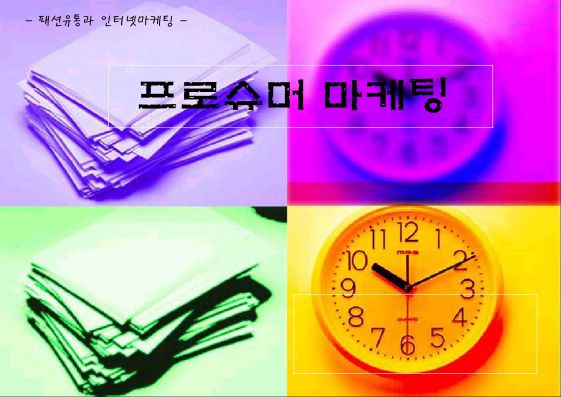 [패션유통과 인터넷마케팅] 프로슈머 마케팅 (프로슈머마케팅, 사례-온라인쇼핑몰, 한국화장품, 건설사, 캐논의 실패사례, 프로슈머 마케팅의 종류, 견해).PPT자료