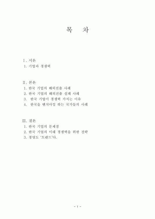 한국기업의해외진출사례, 한국기업의해외진출실패사례,벤치마킹