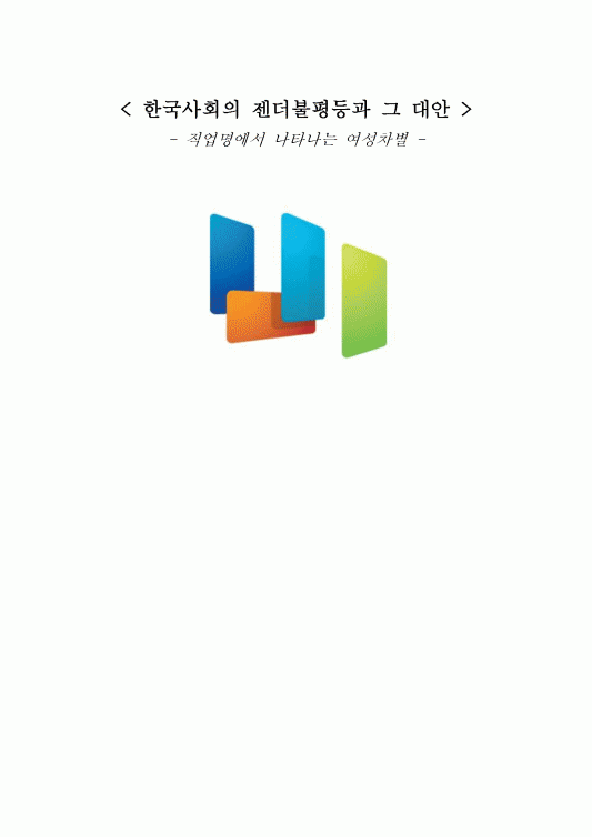 한국사회의 젠더불평등과 그 대안,여성차별,남녀불평등,남녀차별.성역할,성역할사례,젠더불평등