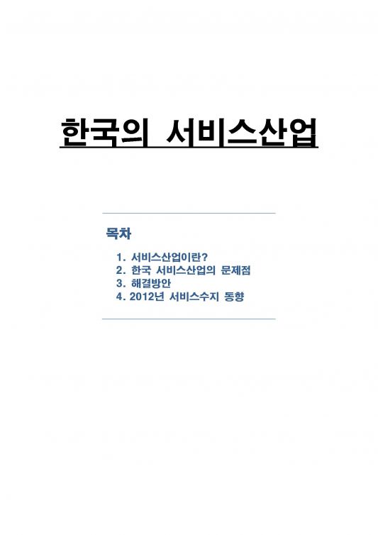 한국의서비스산업. 서비스산업.한국서비스산업의문제점.서비스수지동향