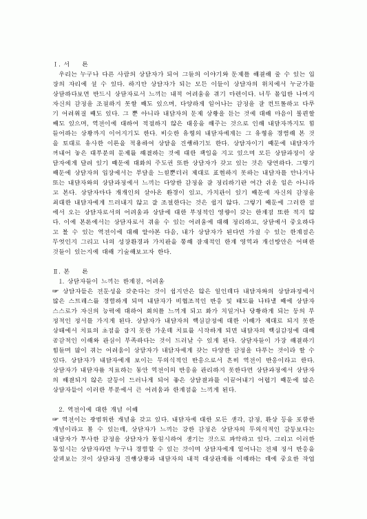 [상담심리학] 상담자로서의 한계는 무엇이며 이를 개선하기 위한 노력방안