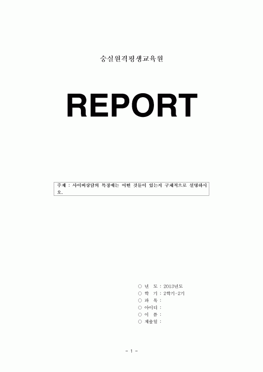 [상담심리학] 사이버상담의 특징 (사이버상담의 특징에는 어떤 것들이 있는지 구체적으로 설명)