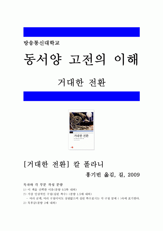 [동서양고전의이해2A]거대한 전환-칼 폴라니 지음 /홍기빈 옮김 (2009), 방송통신대학교동서양고전의이해중간과제물(인상적인구절,이책을선택한이유,독후감)거대한전환