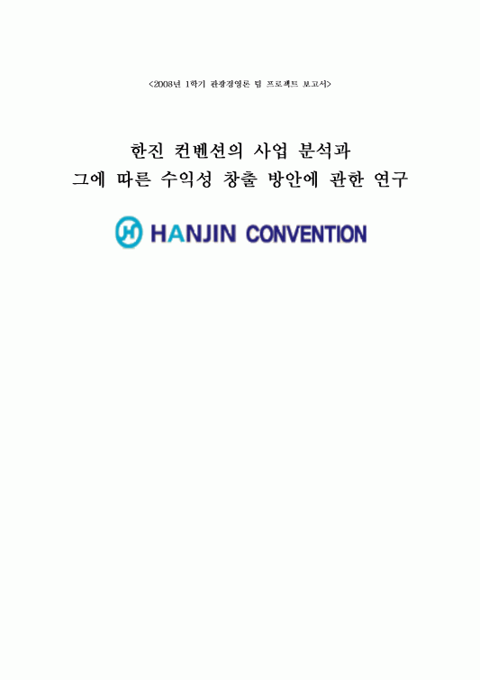 한진 컨벤션의 사업 분석과 그에 따른 수익성 창출 방안에 관한 연구, 한진컨벤션, 한진컨벤션분석