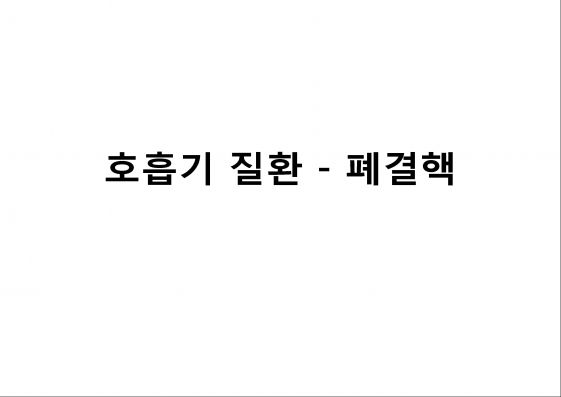 호흡기질환, 폐결핵, 폐결핵 병태생리, 간호진단 및 간호중재