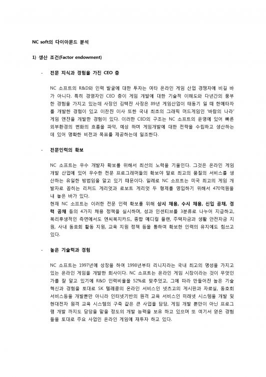 NcSoft기업분석,NcSoft마케팅전략,엔씨소프트기업분석,엔씨소프트마케팅전략