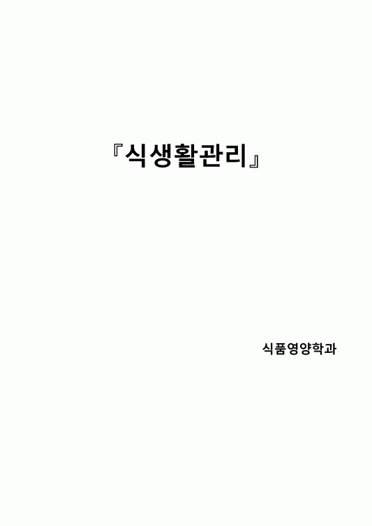 방통대 식생활관리