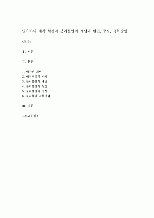 영유아의 애착 형성과 분리불안의 개념과 원인, 증상, 극복 방법