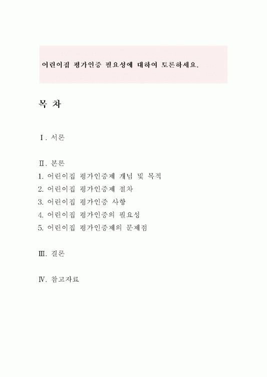어린이집 평가인증 필요성에 대하여 토론하세요 - 개념 및 목적, 절차, 필요성 및 문제점