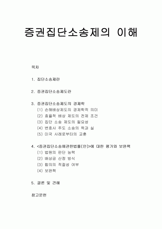 증권집단소송제의 이해 - 집단소송제란, 증권집단소송제도란, 증권집단소송제도의 경제학, 증권집단소송에관한 법률안에 대한 평가와 보완책