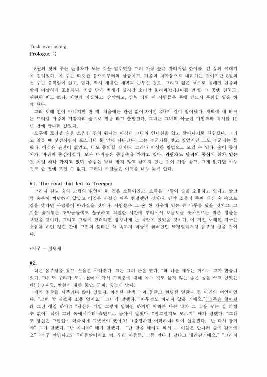 (영어 해석, 번역) 『Tuck everlasting (트리갭의 샘물)』 해석본과 설명 (01~25)