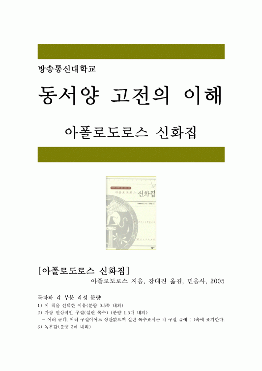 [동서양고전의이해] 아폴로도로스 신화집, 강대진옮김, 민음사, 2005, 방송통신대학교동서양고전의이해 중간과제물 - 인상적인구절, 이책을선택한이유, 독후감
