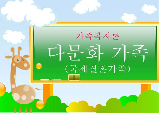 다문화가족과 가족복지(국제결혼, 국제결혼현황, 국제결혼가족, 국제결혼가족복지) PPT