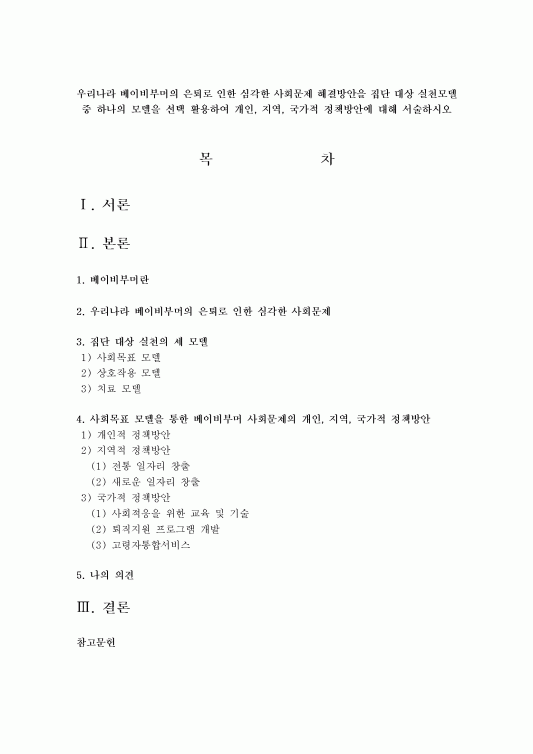 우리나라 베이비부머(Babyboomer)의 은퇴로 인한 심각한 사회문제 해결방안을 집단 대상 실천모델 중 하나의 모델을 선택 활용하여 개인, 지역, 국가적 정책방안에 대해 서술