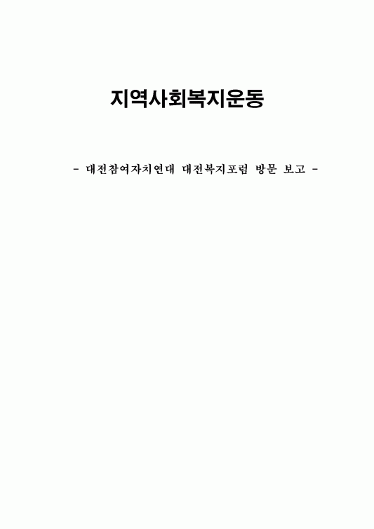 대전 참여자치연대 대전 복지포럼 기관 방문보고서