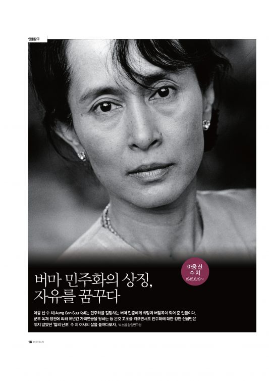 [논술/인물탐구] 이웅 산 수치, 버마 민주화의 상징 자유를 꿈꾸다