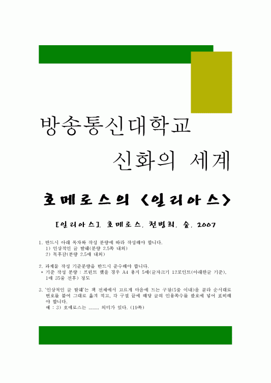 [신화의세계]호메로스의일리아스호메로스저천병희숲2007방송통신대학교신화의세계중간과제물(호메로스의일리아스-인상적인글발췌 독후감)신화의세계