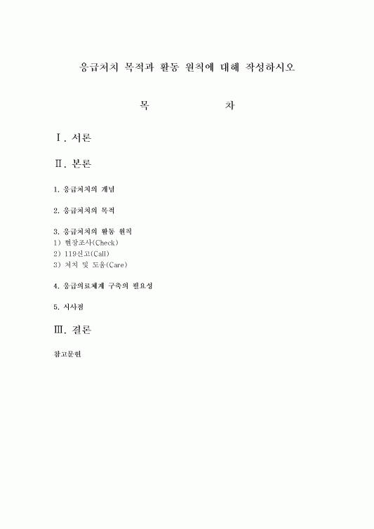 응급처치 목적과 활동 원칙에 대해 작성