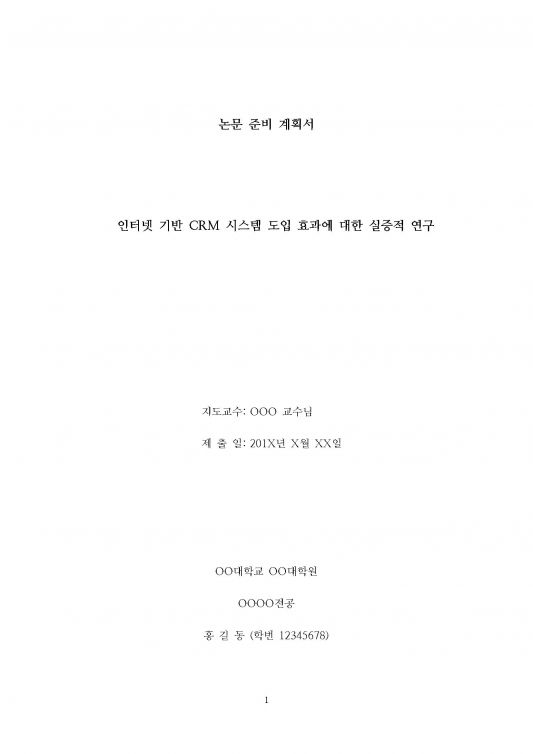 (우수 계획서로 선정된) 학위 논문 준비 계획서 작성 사례