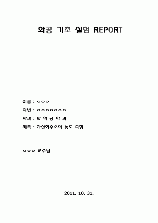 과산화수소의 농도 측정 [결과]
