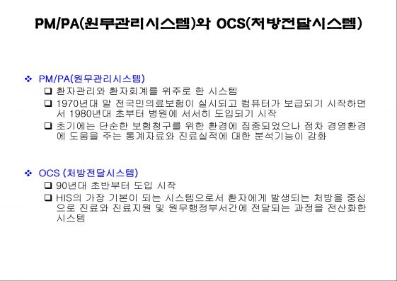 [간호정보학][처방전달시스템][OCS][EMR][PACS]효과,요약정리