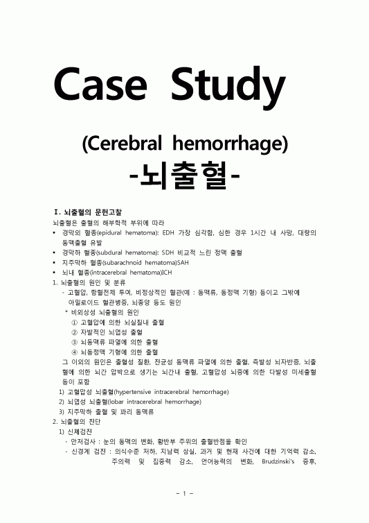 [성인간호학][Cerebral hemorrhage][뇌출혈] 케이스 스터디(Case Study), 문헌고찰
