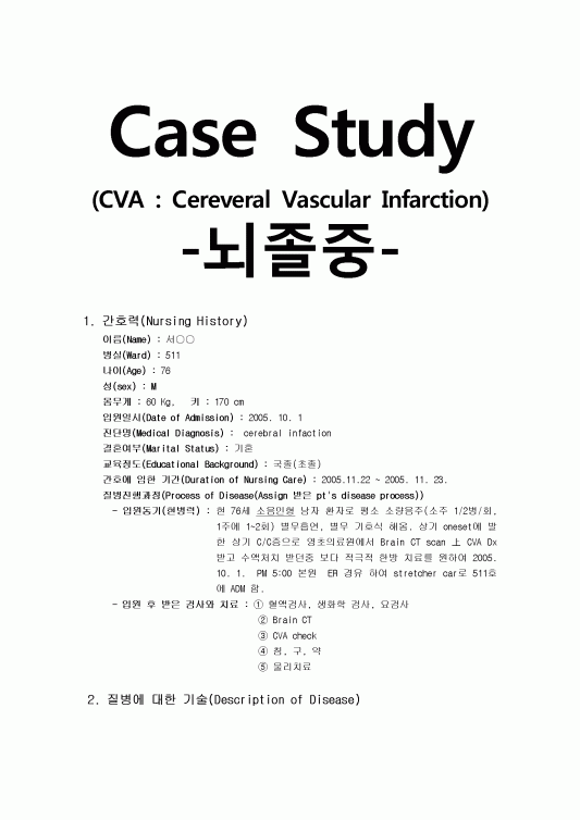 [성인간호학][CVA][뇌졸중][Cereveral Vascular Infarction] 케이스 스터디(Case Study), 문헌고찰