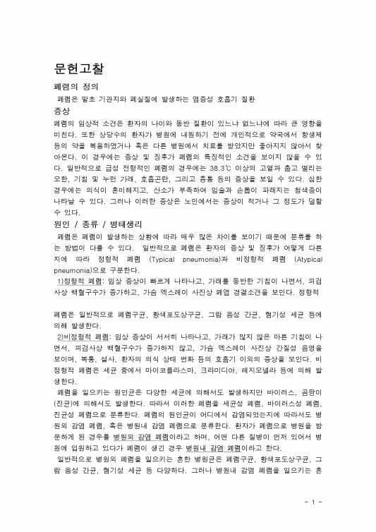 [성인간호학][Pneumonia][폐렴]케이스스터디(Case Study), 문헌고찰