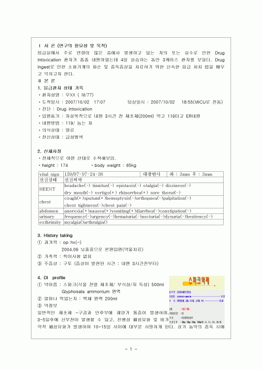 [성인간호학][drug intoxication][약물중독][DI]케이스 스터디(Case Study), 문헌고찰
