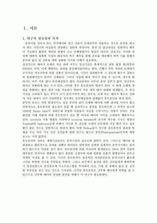 [모성간호학][유도분만][Induction of labor] 케이스 스터디(Case Study), 문헌고찰