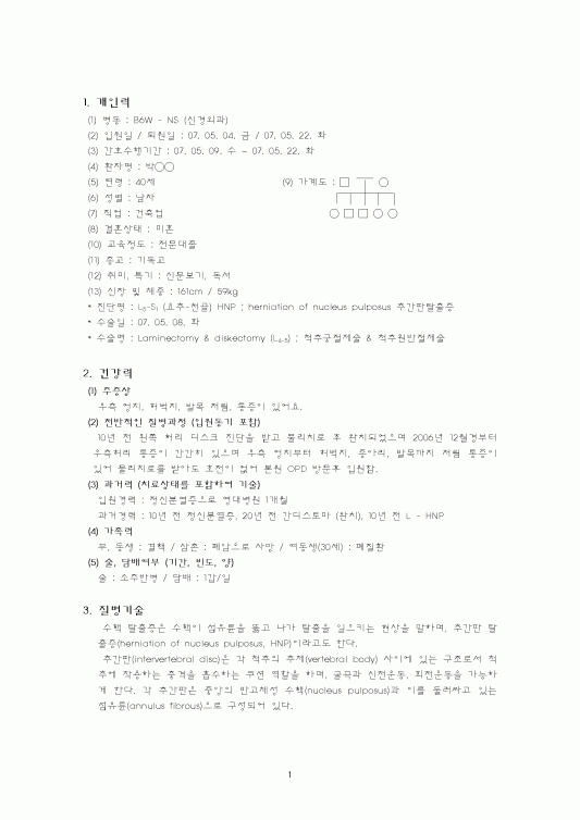 [성인간호학][추간판탈출증][HNP] 케이스 스터디(Case Study), 문헌고찰[herniation of nucleus pulposus]