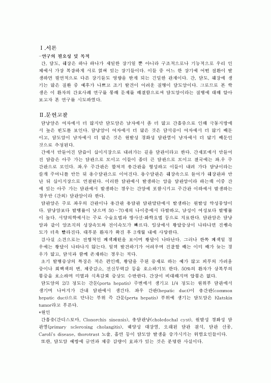 [성인간호학][담도암][Gallbladder cancer] 케이스 스터디(Case Study), 문헌고찰