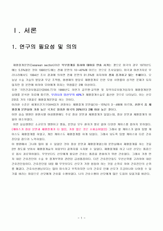 [여성간호학][C-SEC][제왕절개] 케이스 스터디(Case Study), 문헌고찰[cesarean section]