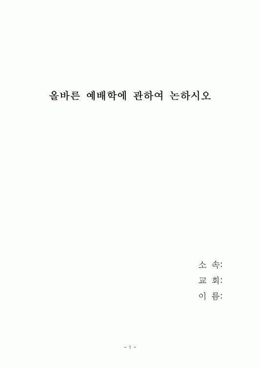 [총회 성경통신대학 졸업논문] 기독교인의 생활윤리