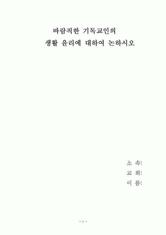 [총회 성경통신대학 논문] 바람직한 기독교인의 생활윤리