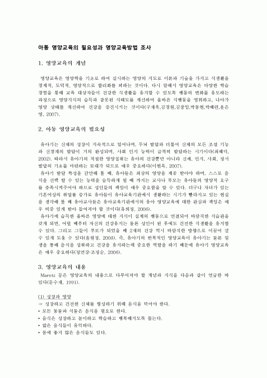 아동 영양교육의 필요성과 영양교육방법 조사