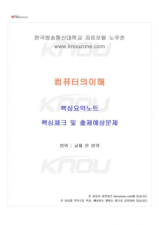 2014년 1학기 컴퓨터의이해 교재전범위 핵심요약노트