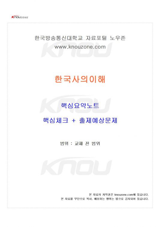 2014년 1학기 한국사의이해 교재전범위 핵심요약노트