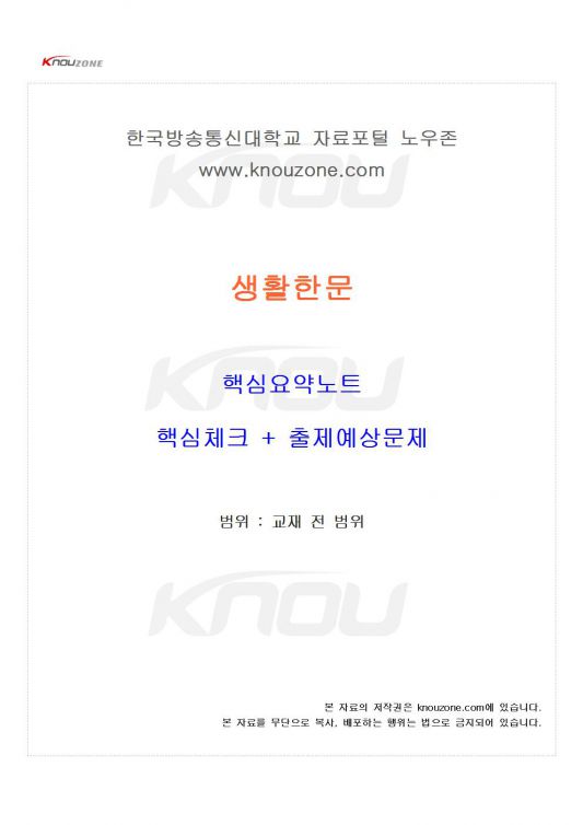 2014년 1학기 생활한문 교재전범위 핵심요약노트