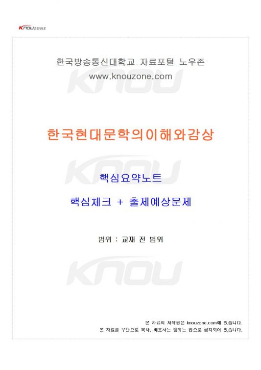2014년 1학기 한국현대문학의이해와감상 교재전범위 핵심요약노트
