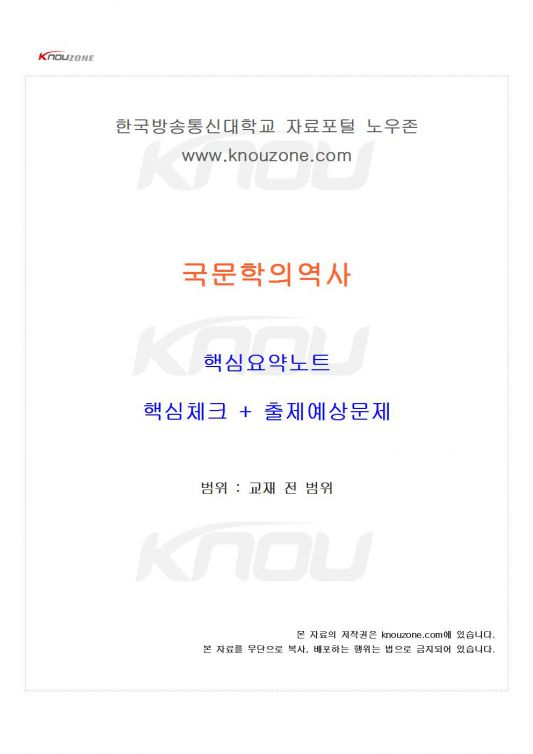 2014년 1학기 국문학의역사 교재전범위 핵심요약노트