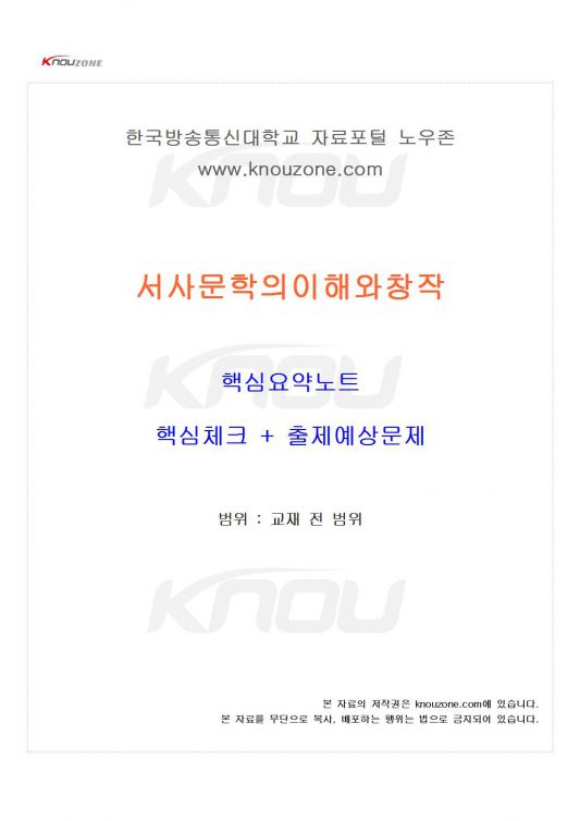 2014년 1학기 서사문학의이해와창작 교재전범위 핵심요약노트