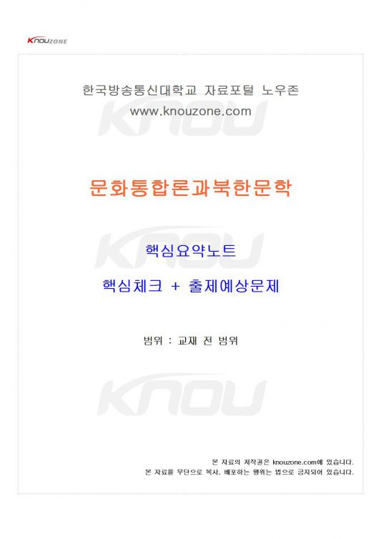2014년 1학기 문화통합론과 북한문학 교재전범위 핵심요약노트