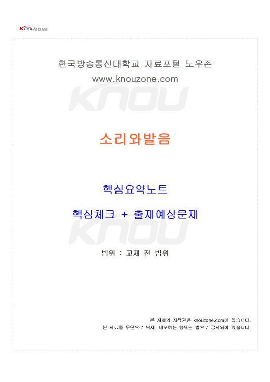 2014년 1학기 소리와발음 교재전범위 핵심요약노트