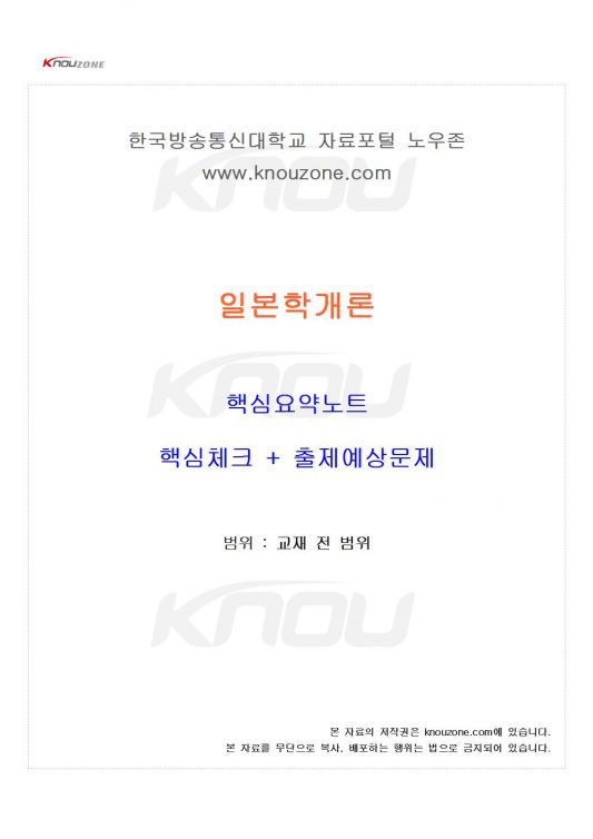 2014년 1학기 일본학개론 교재전범위 핵심요약노트