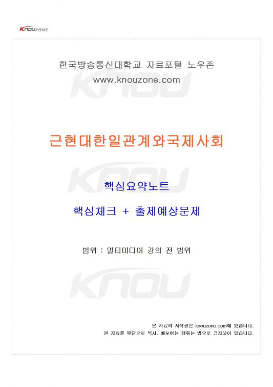 2014년 1학기 근현대한일관계와국제사회 멀티미디어 강의 핵심요약노트