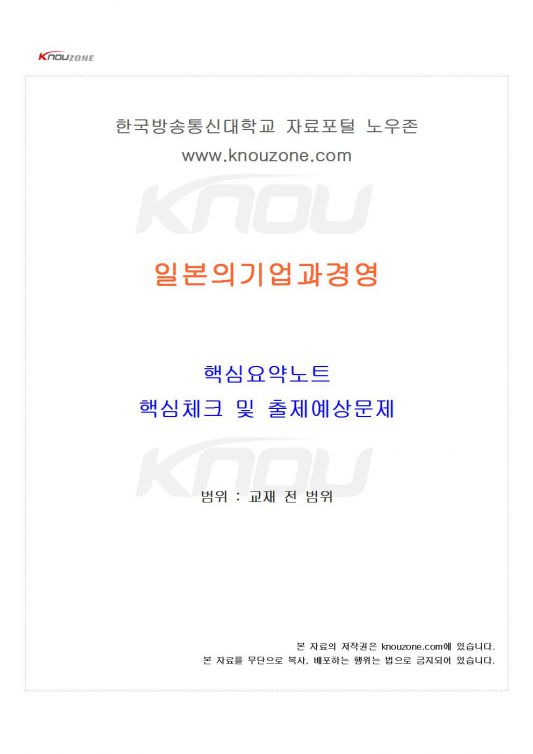 2014년 1학기 일본의기업과경영 교재전범위 핵심요약노트